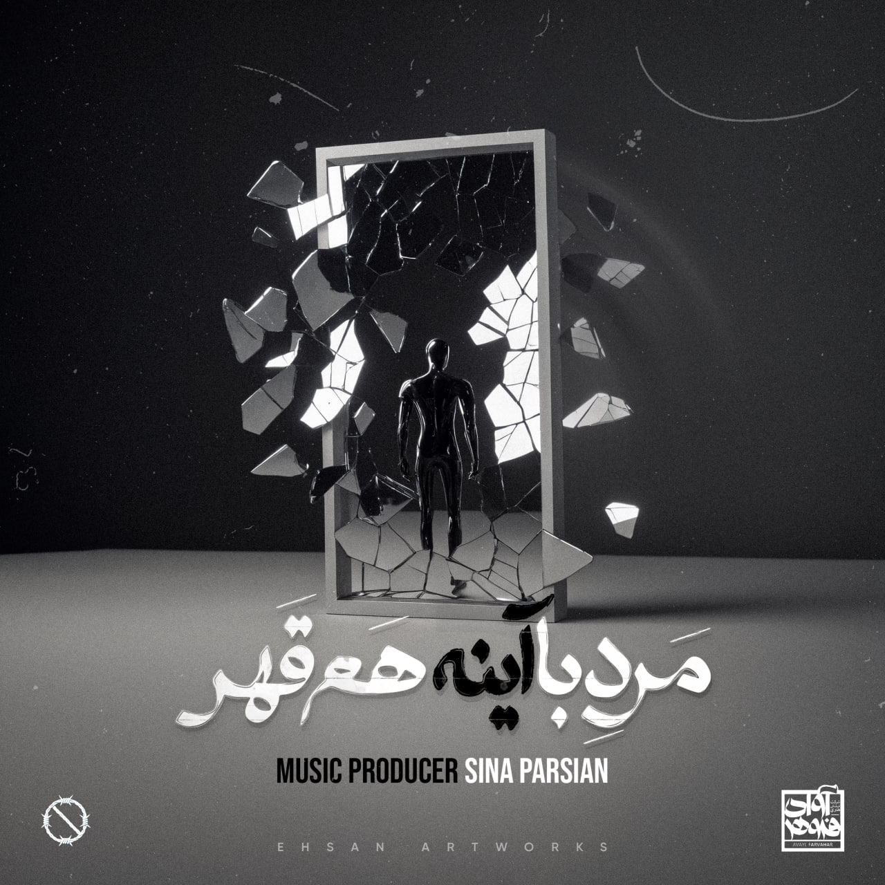 دانلود آهنگ جدید سینا پارسیان به نام مرد‌ با‌ آینه هم قهر | Naab3da