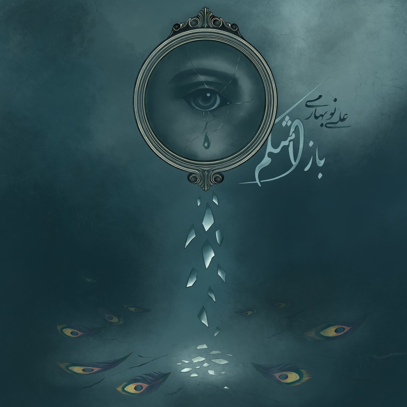 دانلود آهنگ جدید علی نوبهاری به نام باز اشکم